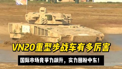 VN20重型步战车有多厉害？国际市场竞争力飙升，实力圈粉中东！_高清1080P在线观看平台_腾讯视频