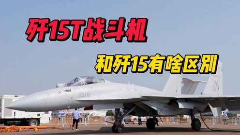 珠海航展亮相的歼15T战斗机，和歼15有啥区别？_高清1080P在线观看平台_腾讯视频