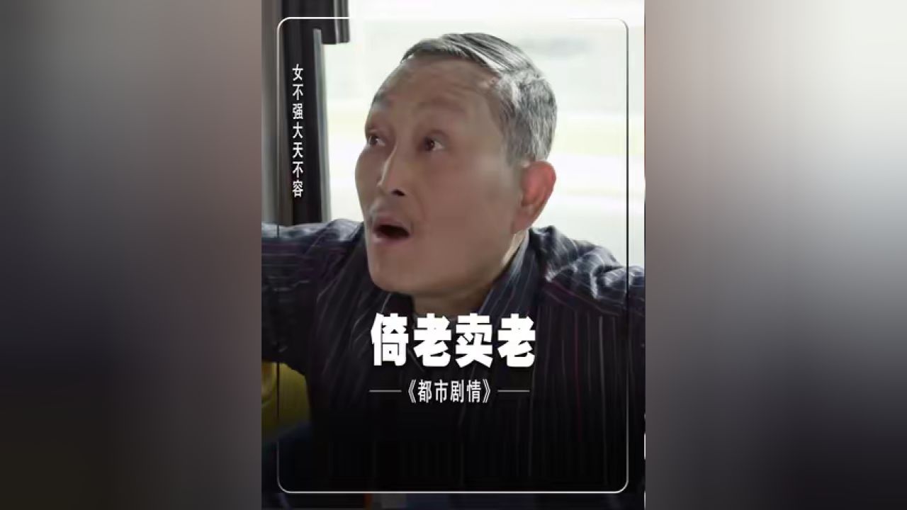 遇见版本T0多说无益，要用魔法打败魔法！#我家有喜#女不强大天不容#鹅滴神片#经典剧好看_高清1080P在线观看平台_腾讯视频