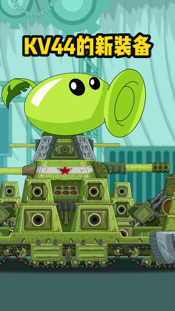 坦克动画短片：KV44的新装备_高清1080P在线观看平台_腾讯视频