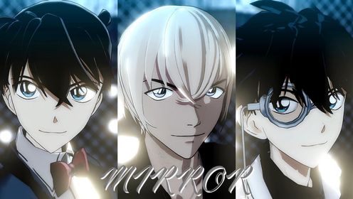 名侦探柯南MMD：工藤新一、怪盗基德、安室透的《MIRROR》_高清1080P在线观看平台_腾讯视频