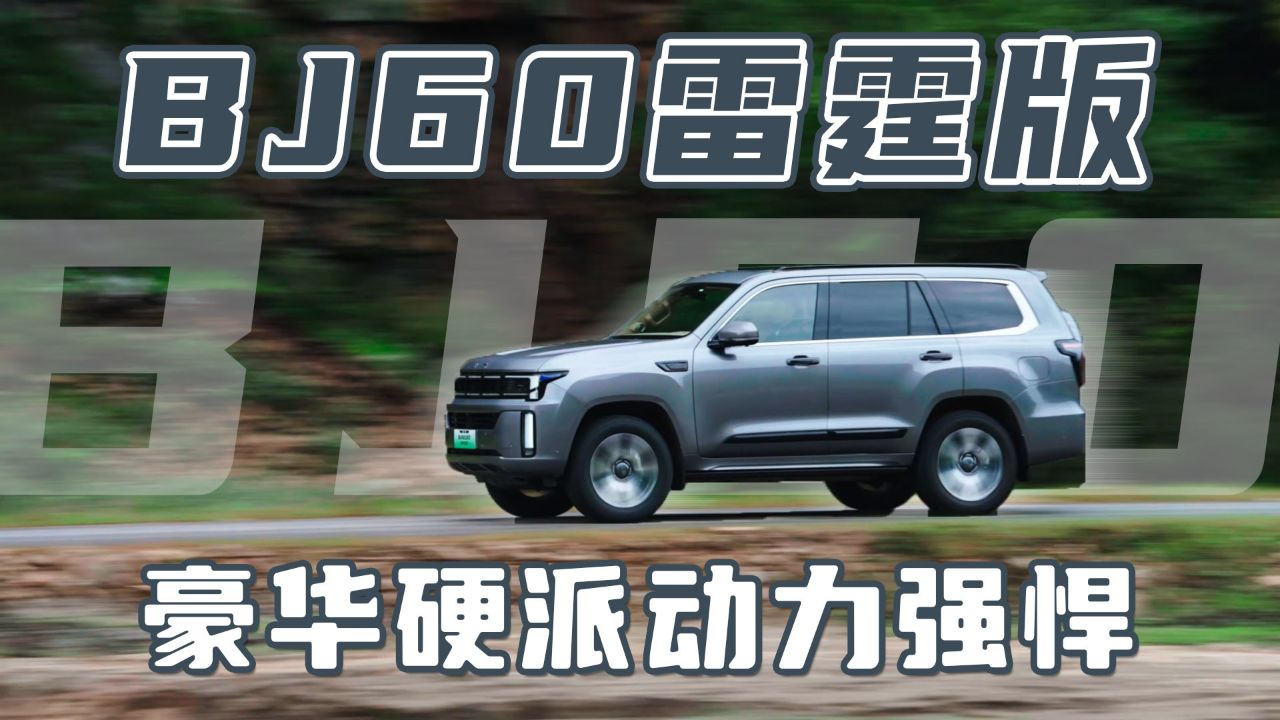 BJ60雷霆版豪华硬派动力强_高清1080P在线观看平台_腾讯视频