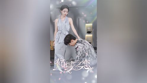 倾城之恋第33集_高清1080P在线观看平台_腾讯视频