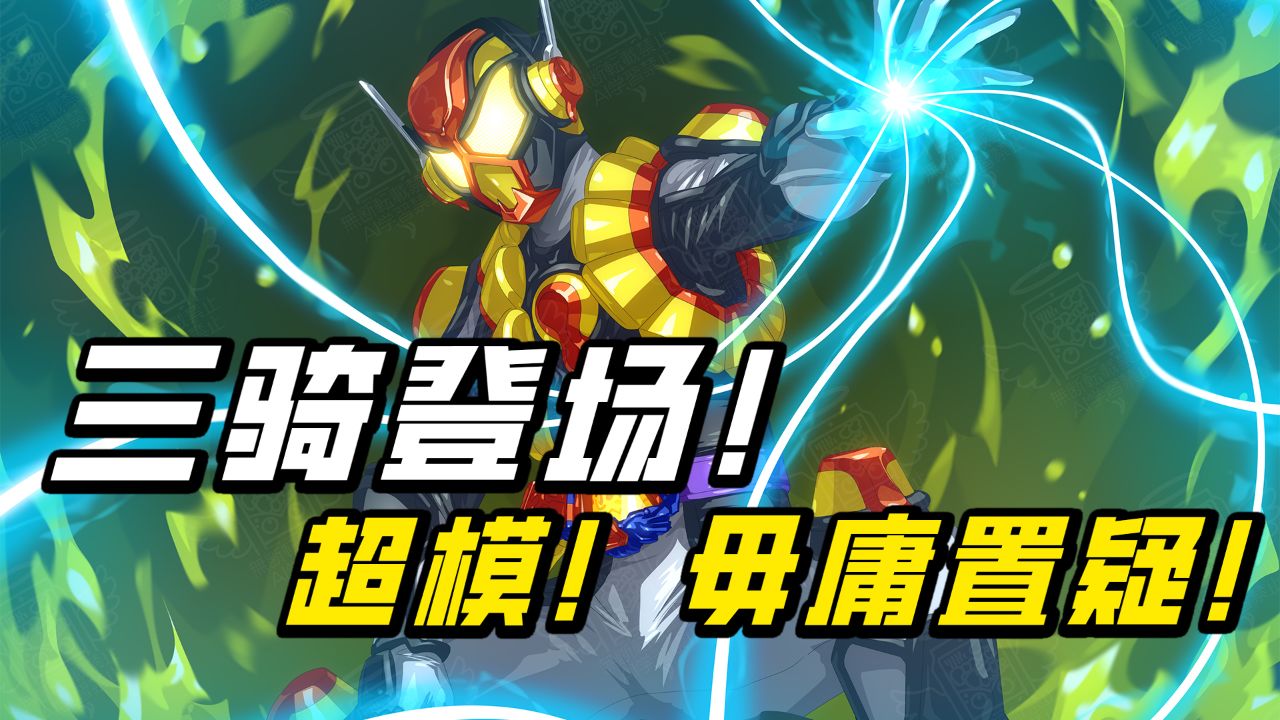 复播就是劲爆展开！加布三骑登场！布丁骑士的战力，简直超模！【假面骑士加布17】_高清1080P在线观看平台_腾讯视频