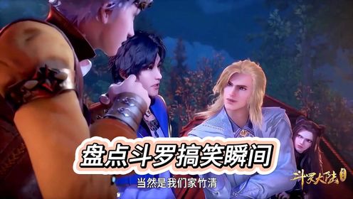 斗罗大陆：盘点斗罗搞笑瞬间，最后一个实在没忍住_高清1080P在线观看平台_腾讯视频