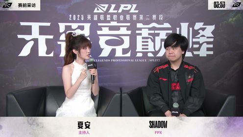 2025英雄联盟职业联赛第二赛段_LPL第二赛段FPXvsWE_【赛前采访】shadow_高清1080P在线观看平台_腾讯视频