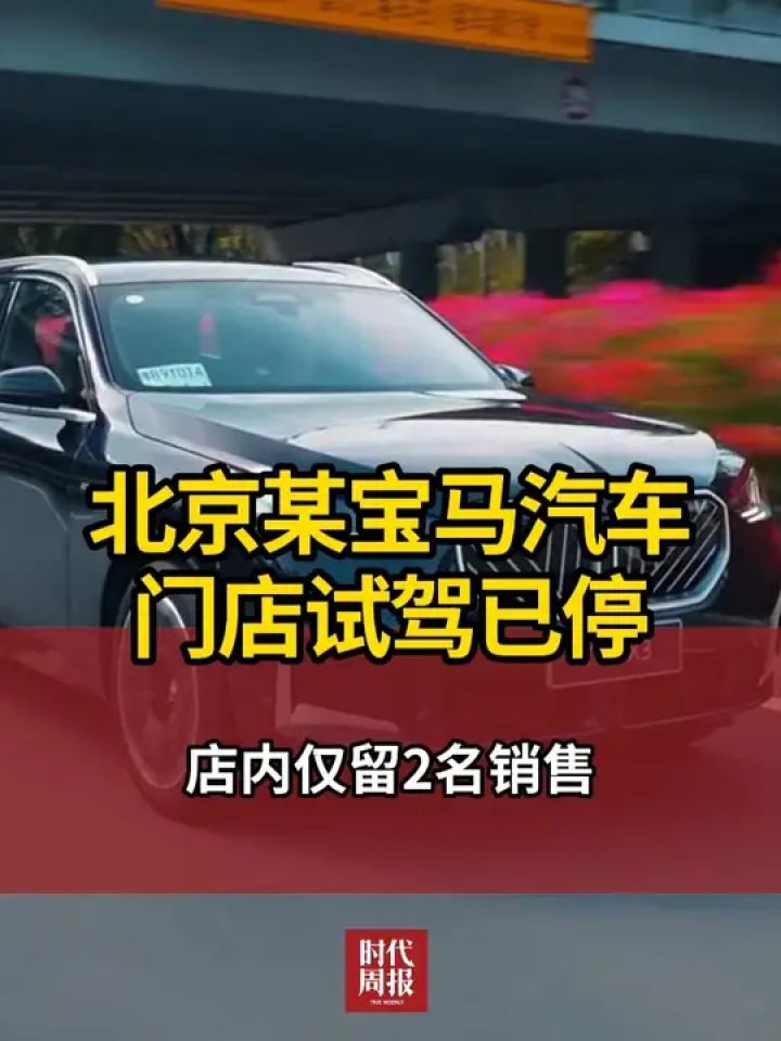 传统4S店还赚钱吗？北京某宝马汽车门店：试驾已停，店内仅留2名销售#宝马汽车#新能源汽车_高清1080P在线观看平台_腾讯视频