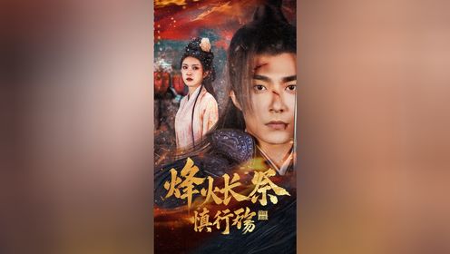 烽火长祭慎行殇第60集_高清1080P在线观看平台_腾讯视频