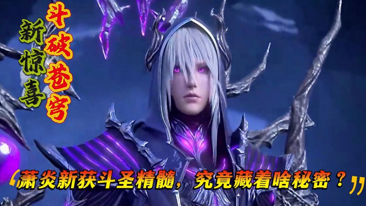 斗破苍穹新惊喜：萧炎新获斗圣精髓，究竟藏着啥秘密？_高清1080P在线观看平台_腾讯视频