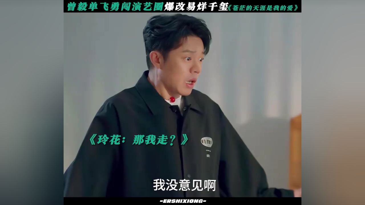 易烊千玺：你是易烊千玺那我是谁？#电影苍茫的天涯是我的爱#曾毅#易烊千玺_高清1080P在线观看平台_腾讯视频