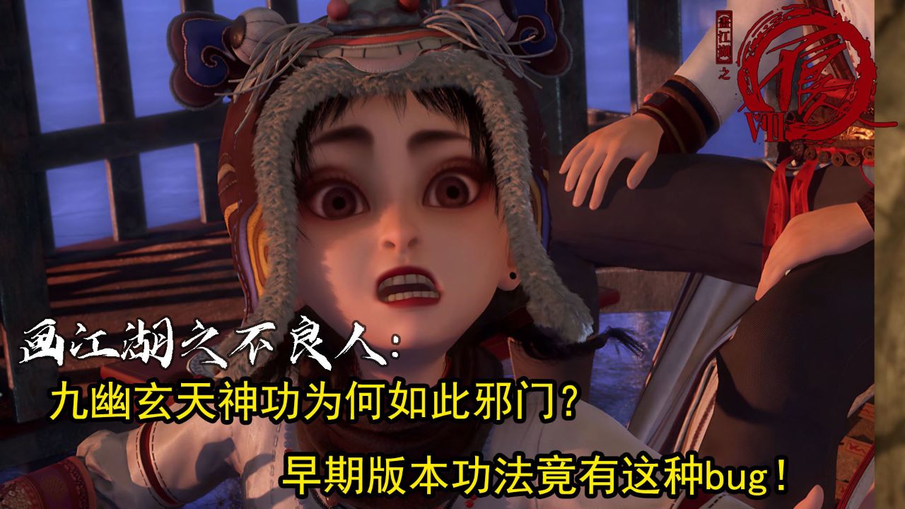 画江湖之不良人：九幽玄天神功为何如此邪门？早期版本功法竟有这种bug！_高清1080P在线观看平台_腾讯视频