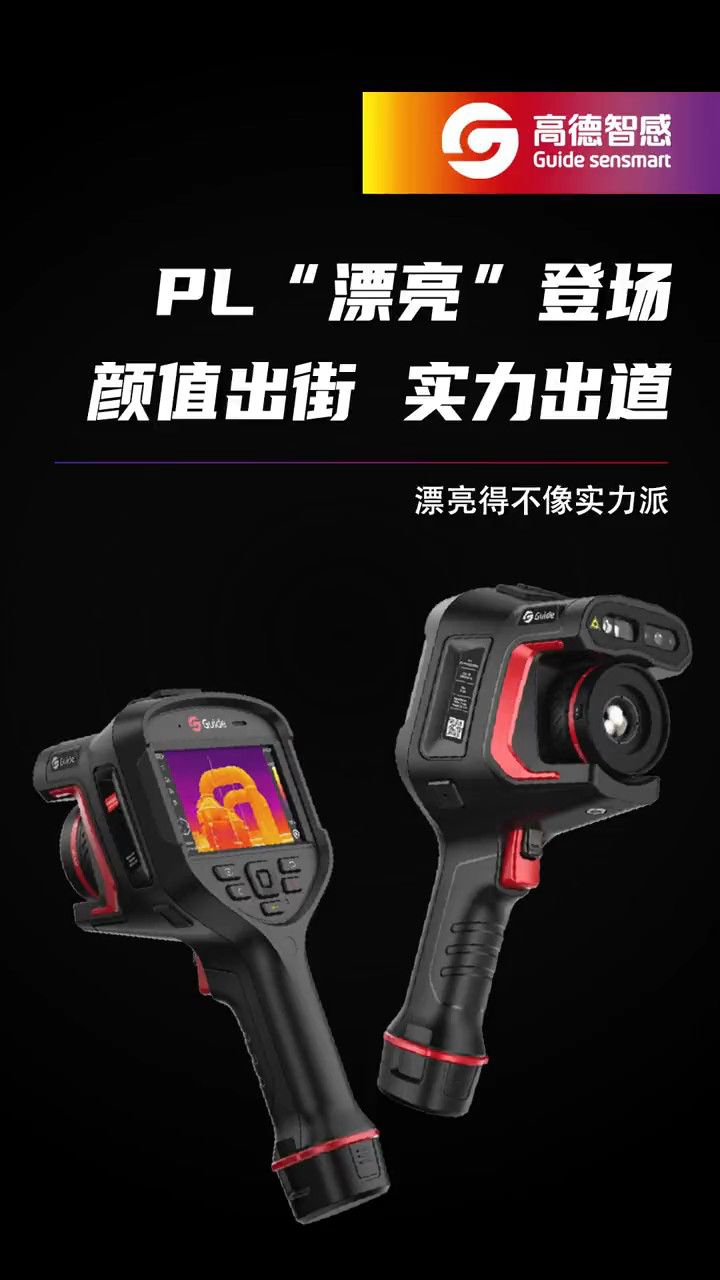 高德PL210系列高精度红外热像仪：工业检测的全天候智能之眼#热像仪#高德测温仪#棕航科技_高清1080P在线观看平台_腾讯视频