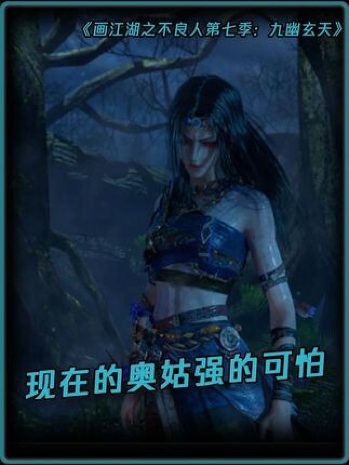 奥姑练就神功，现在强的可怕#画江湖之不良人第七季：九幽玄天#画江湖之不良人#鹅滴神片_高清1080P在线观看平台_腾讯视频