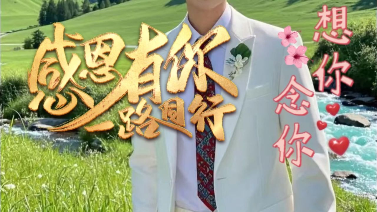 【仅你可见】亲爱的宝贝姐姐你是我的梦，是我的希望，是我一生的追求，爱你无尽！_高清1080P在线观看平台_腾讯视频