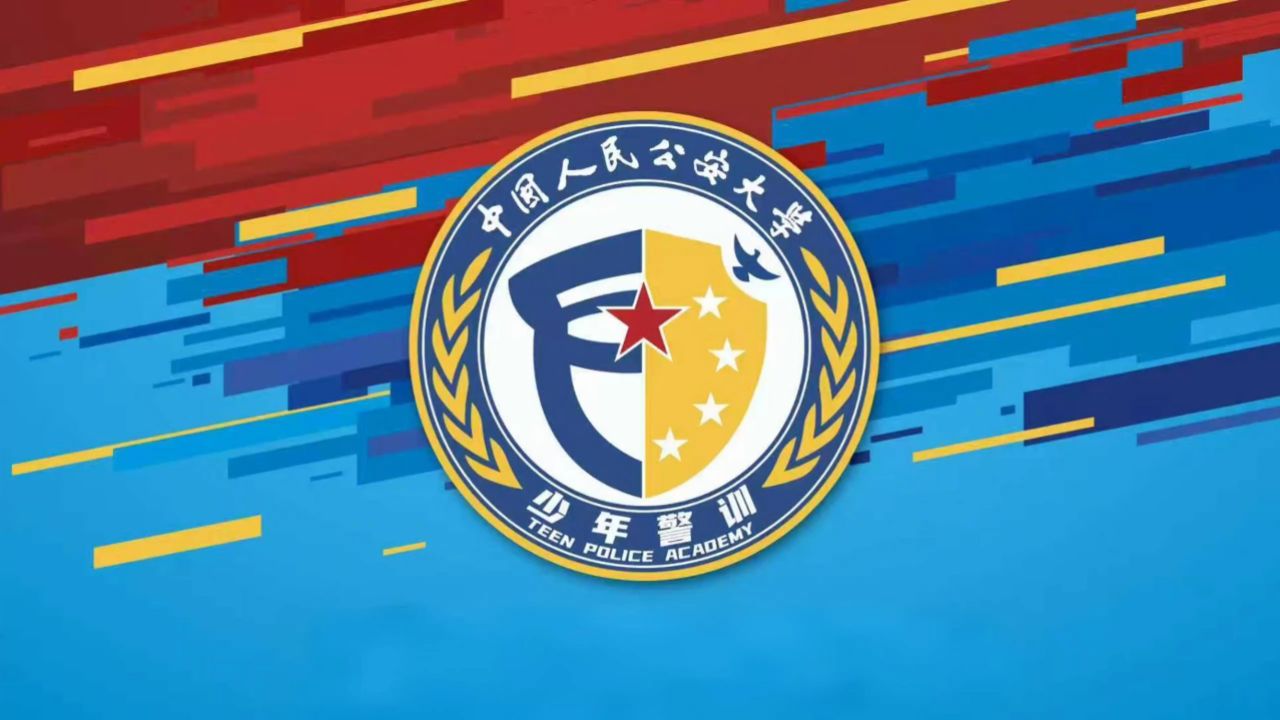 “藏蓝启航筑梦未来”中国人民公安大学少年警训营第一期圆满结营！_高清1080P在线观看平台_腾讯视频