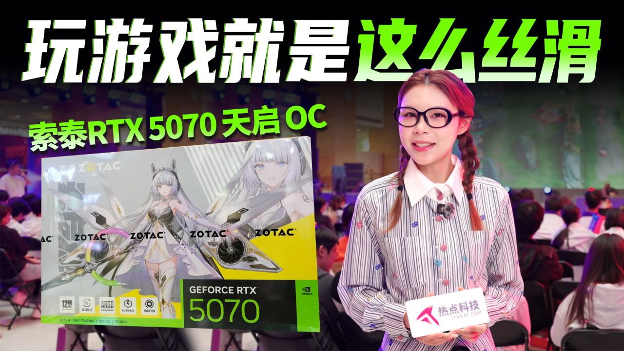 丝滑电竞体验，索泰GeForceRTX5070显卡现身2025全民电竞嘉年华_高清1080P在线观看平台_腾讯视频