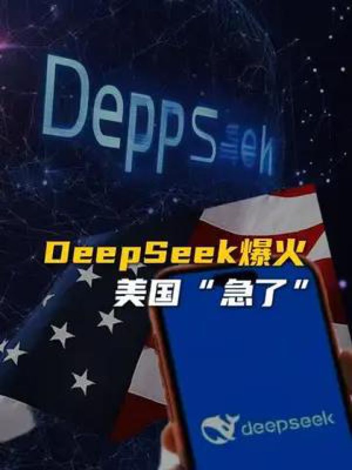 DeepSeek爆火，美国“急了”为了阻挡DeepSeek的快速发展，如今美国当局已开始公然出手“封杀”DeepSeek#财经_高清1080P ...