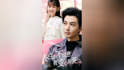 表白你不同意我变心你哭什么第7集_高清1080P在线观看平台_腾讯视频