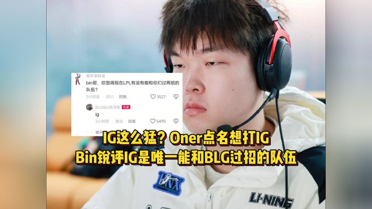 IG这么猛？Bin锐评IG是唯一能和BLG过招的队伍，Oner也点名想打IG！_高清1080P在线观看平台_腾讯视频