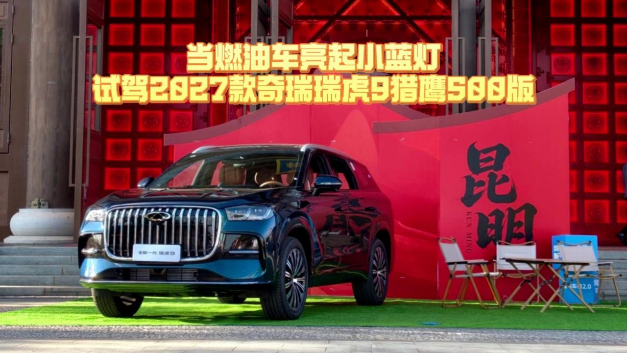 当燃油车亮起小蓝灯——试驾2027款奇瑞瑞虎9猎鹰500版_高清1080P在线观看平台_腾讯视频