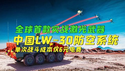 激光武器战斗力有多强？中国LW-30防空系统，全球首款实战揭秘，这么厉害单次战斗成本仅6元电费！_高清1080P在线观看平台_腾讯视频