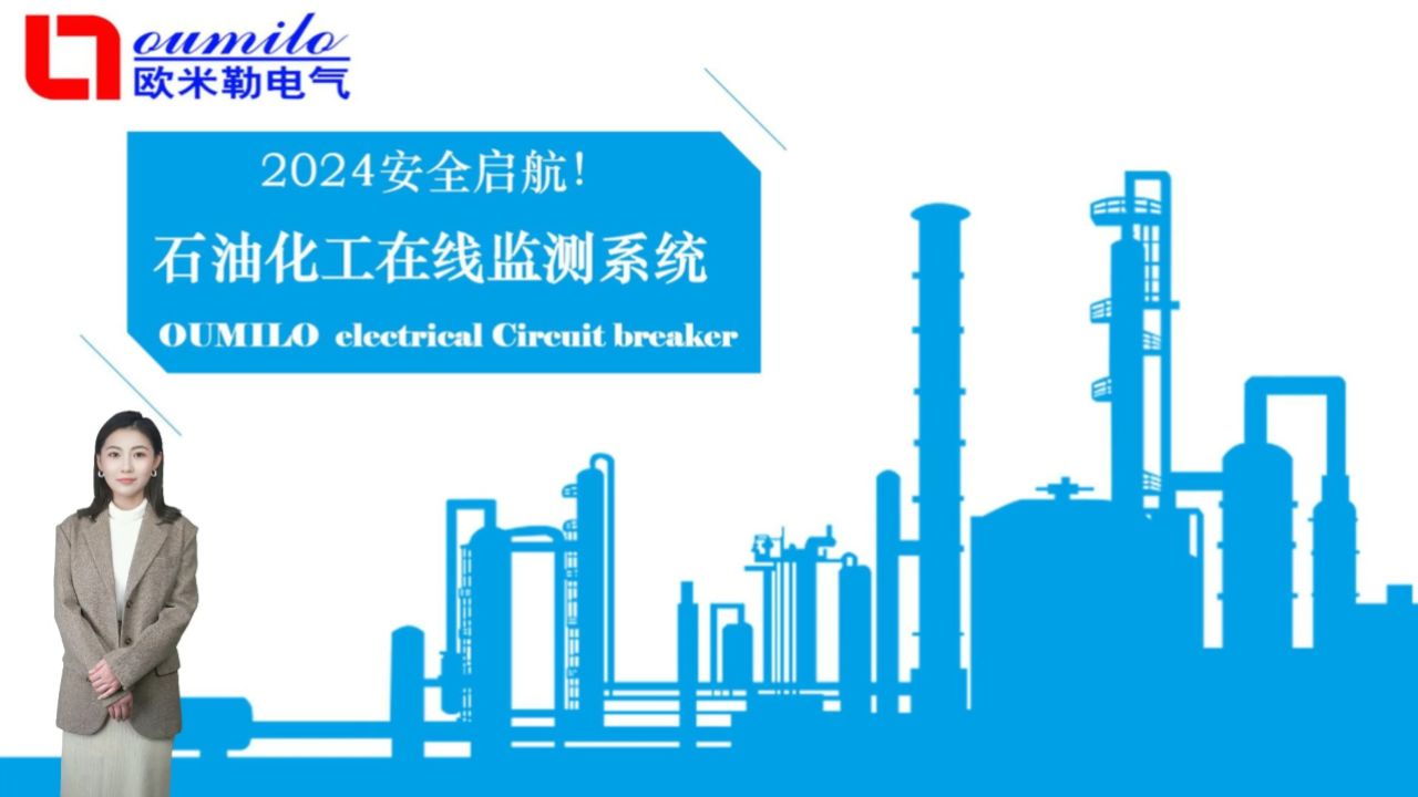 欧米勒电气经验分享：为什么石油化工在线监测系统方案重要？_腾讯视频