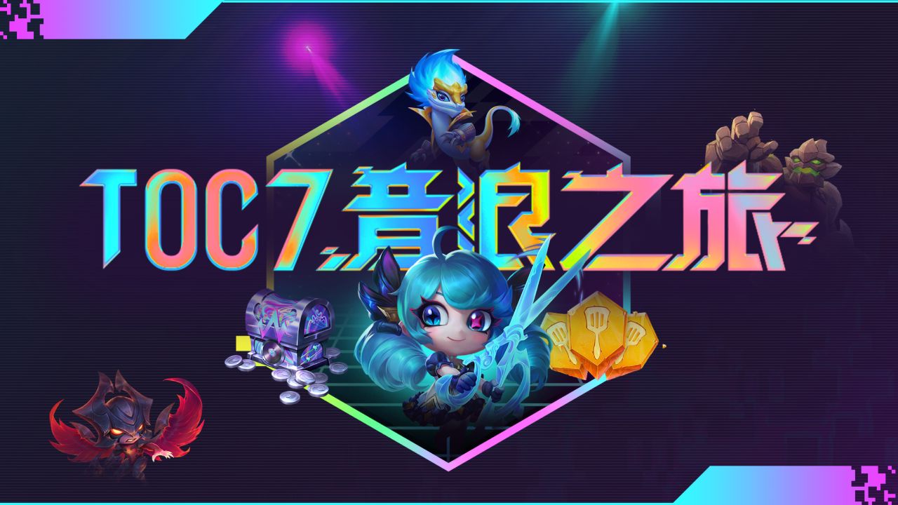 【云顶之弈】TOC7音浪之旅宝典强势来袭_腾讯视频