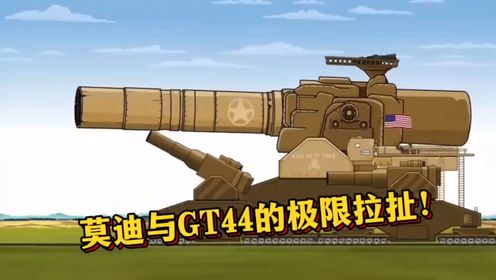 坦克世界动画：莫迪与GT44的极限拉扯！_高清1080P在线观看平台_腾讯视频