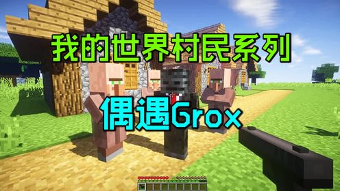 我的世界：当你在MC遇到村民杀手Grox，你会怎么做呢？_高清1080P在线观看平台_腾讯视频