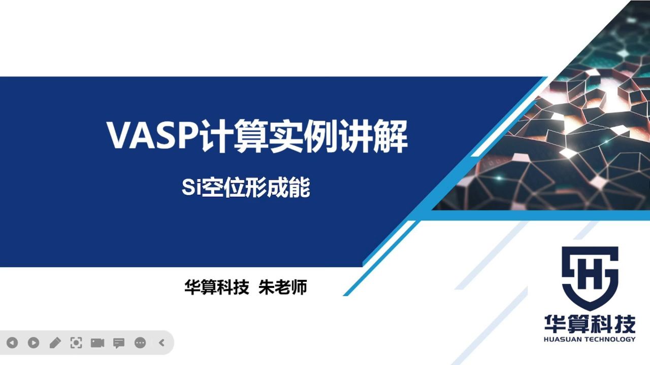 VASP计算实例讲解-Si空位形成能_高清1080P在线观看平台_腾讯视频