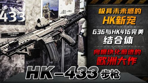 极具未来感新宠，G36与HK416完美结合体，向模块化前进的欧洲大作_高清1080P在线观看平台_腾讯视频