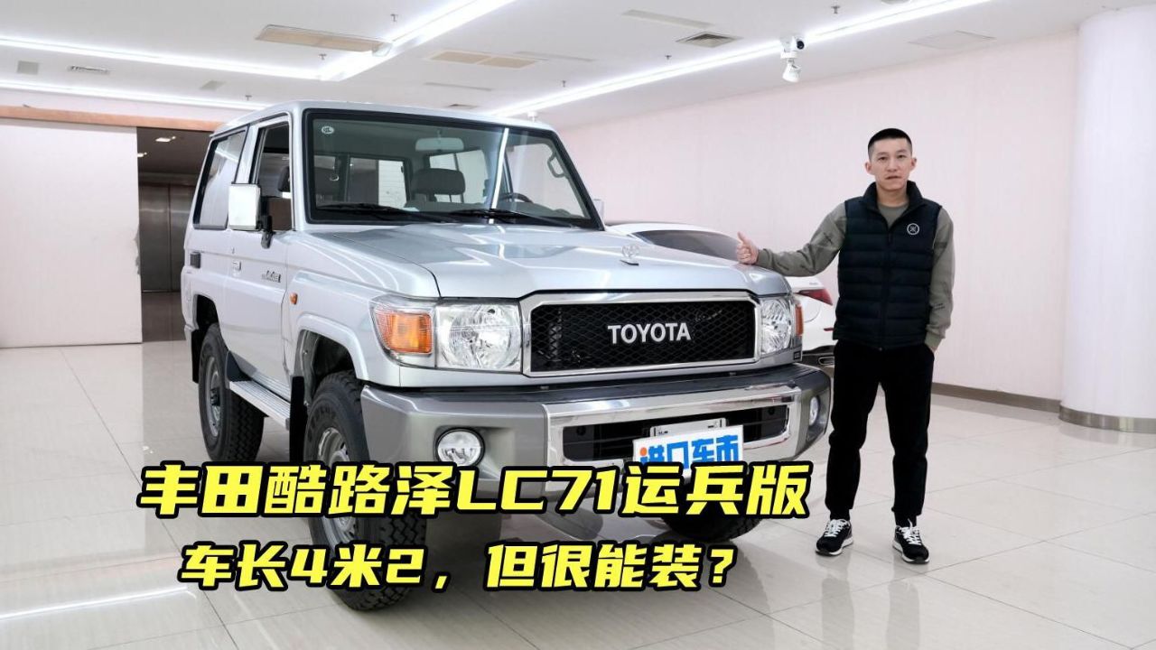 丰田酷路泽LC71运兵版，40多万，只为情怀买单？_高清1080P在线观看平台_腾讯视频
