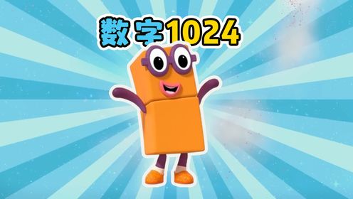 数字2放大10倍，变成数字1024。益智动画_高清1080P在线观看平台_腾讯视频