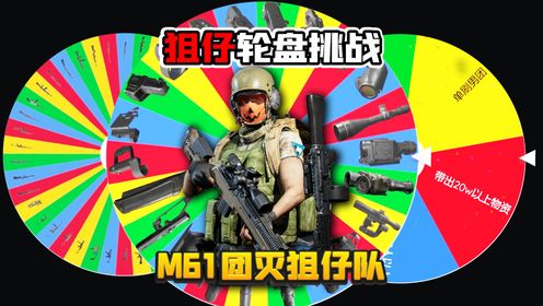 暗区突围：M61弹团灭狙仔队！_高清1080P在线观看平台_腾讯视频