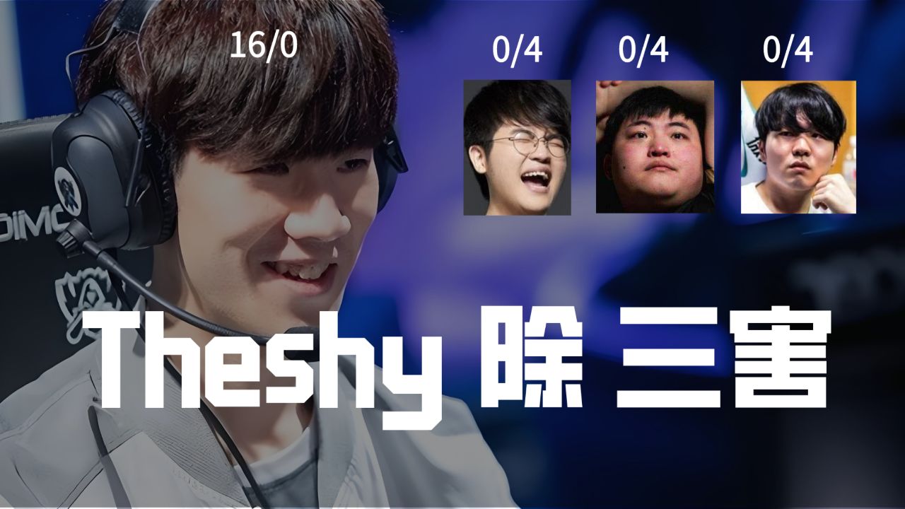 Theshy除三害！theshy第一视角完整版（下）_高清1080P在线观看平台_腾讯视频