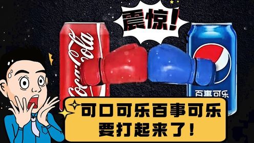 可口可乐VS百事可乐，跨越百年的巅峰之战，你选哪一个？_高清1080P在线观看平台_腾讯视频