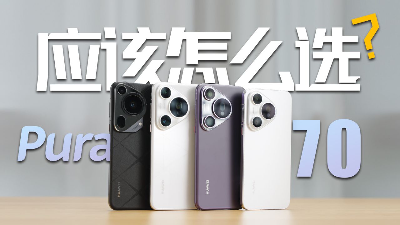华为Pura70全系四款怎么选？体验完之后告诉你答案_腾讯视频