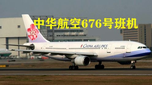 01飞机降落时突然失控坠毁，到底是什么原因？中华航空676号班机_高清1080P在线观看平台_腾讯视频