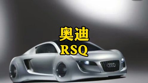 奥迪rsq概念车有多帅_高清1080P在线观看平台_腾讯视频