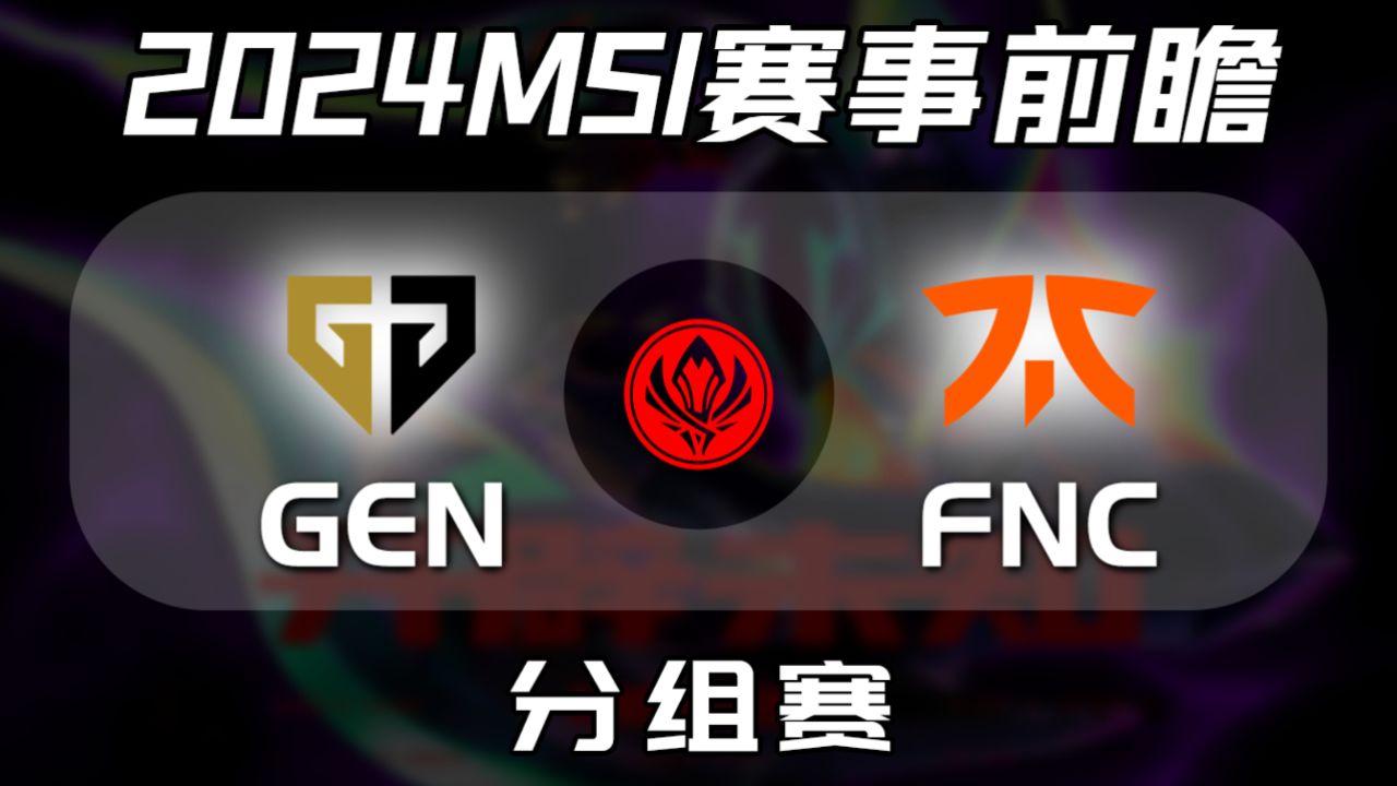 2024MSI分组赛【GENvsFNC】前瞻预测_高清1080P在线观看平台_腾讯视频