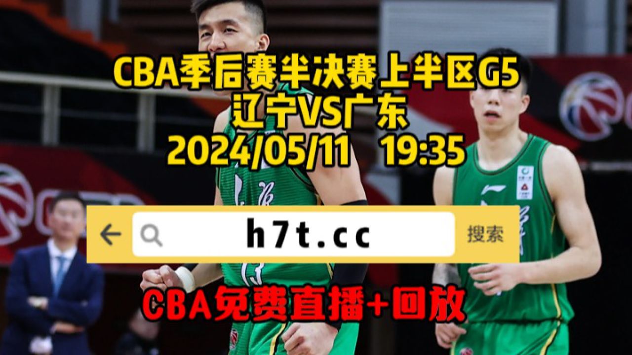 CBA季后赛半决赛上半区G5直播：辽宁VS广东（全程）高清完整版_腾讯视频