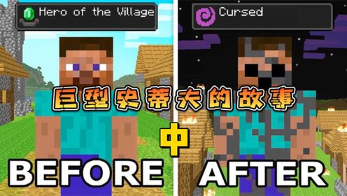 【我的世界】巨型史蒂夫背后究竟隐藏着什么的故事（中）#我的世界_高清1080P在线观看平台_腾讯视频