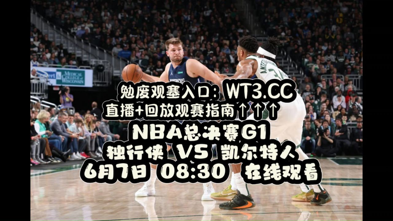 NBA总决赛G1直播):独行侠VS凯尔特人全程比赛完整视频_腾讯视频