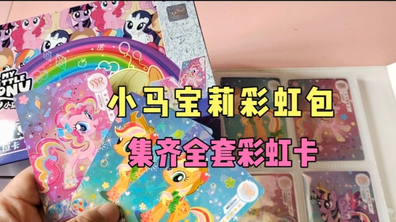 张小于想要全套彩虹化小马，一盒彩虹包出3张彩虹卡，能集齐吗_高清1080P在线观看平台_腾讯视频