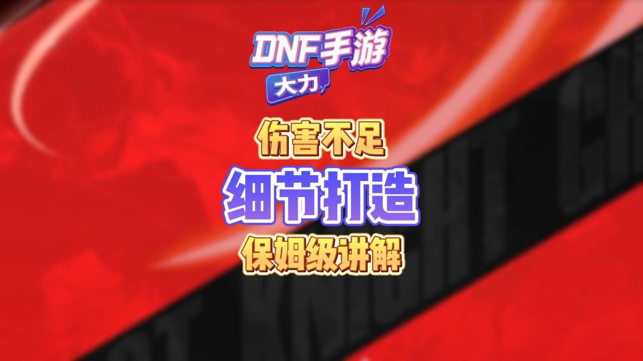 DNFm大力伤害不足？全网最细保姆级教你要注意哪些细节_高清1080P在线观看平台_腾讯视频