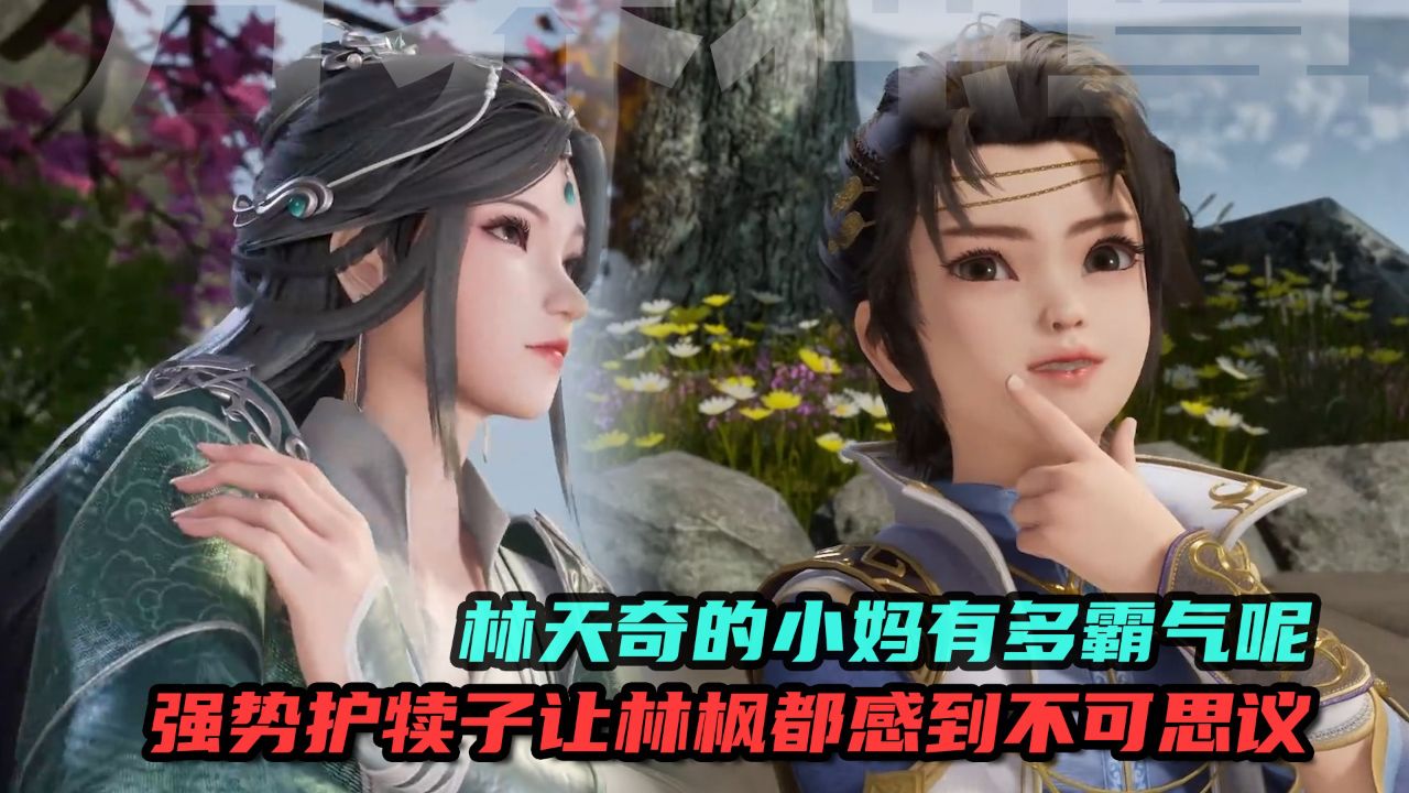 万界独尊：林天奇的小妈有多霸气呢？强势护犊子让林枫都感到不可思议！_腾讯视频