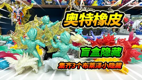 买3盒奥特曼橡皮人第7弹，收获怪兽宇宙碎片，集齐3个布莱泽_高清1080P在线观看平台_腾讯视频