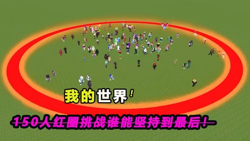 150名顶尖玩家进行红圈挑战，究竟谁能坚持到最后？_高清1080P在线观看平台_腾讯视频
