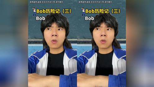 Bob大危机？_高清1080P在线观看平台_腾讯视频