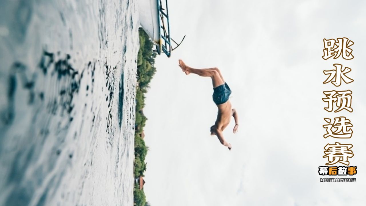 奥运跳水预选赛太离谱，比正赛还精彩，菲律宾炸鱼队狂喜_高清1080P在线观看平台_腾讯视频